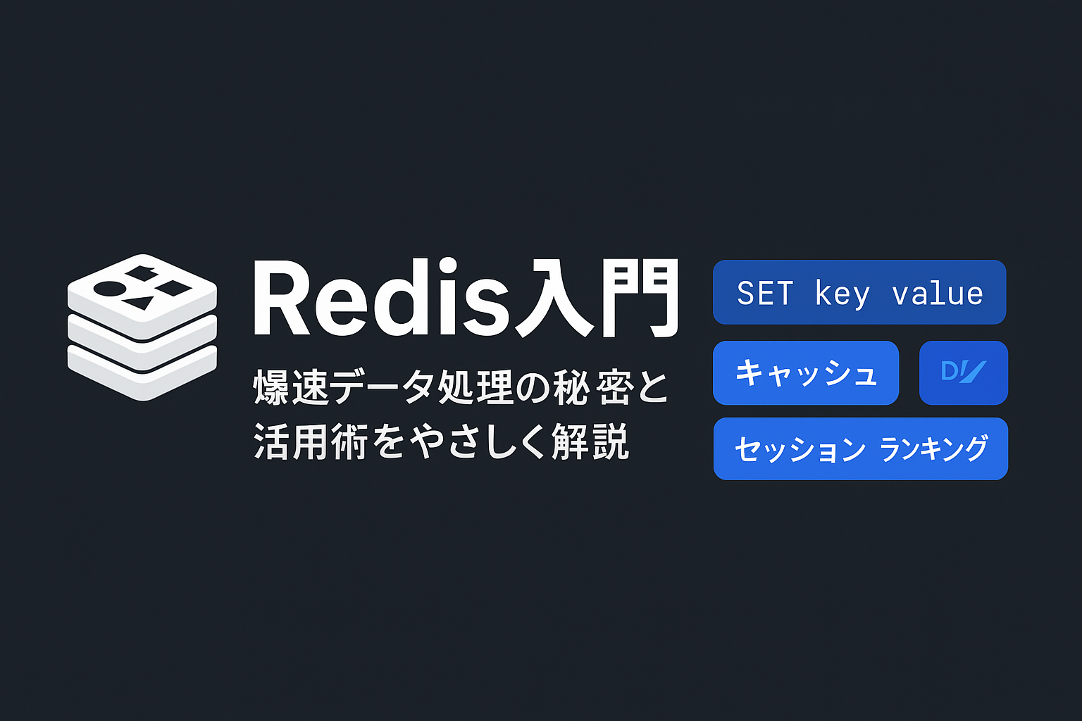 Redis入門！爆速データ処理の秘密と活用術をやさしく解説 - Peaky AI LAB